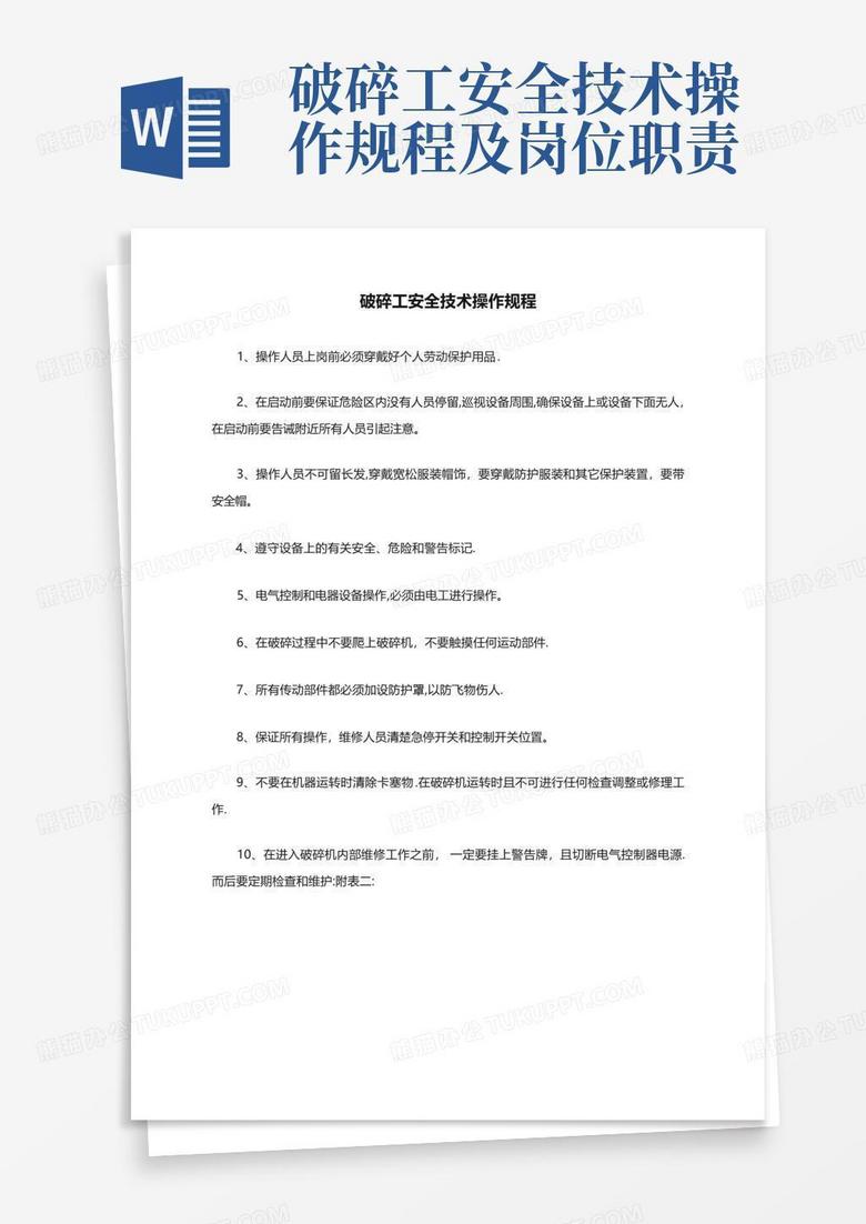破碎工安全技术操作规程及岗位职责Word模板下载 编号lxgxaedm 熊猫办公