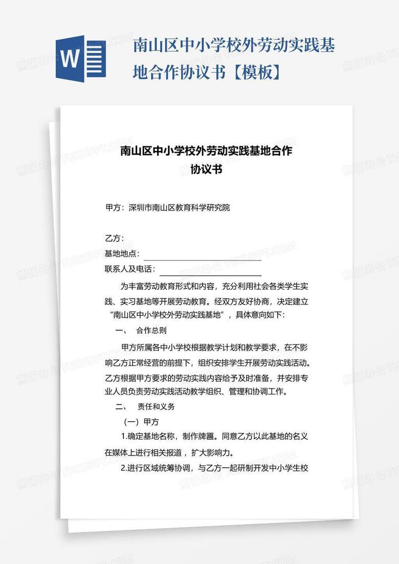 南山区中小学校外劳动实践基地合作协议书Word模板下载 编号qpkenmjv 熊猫办公
