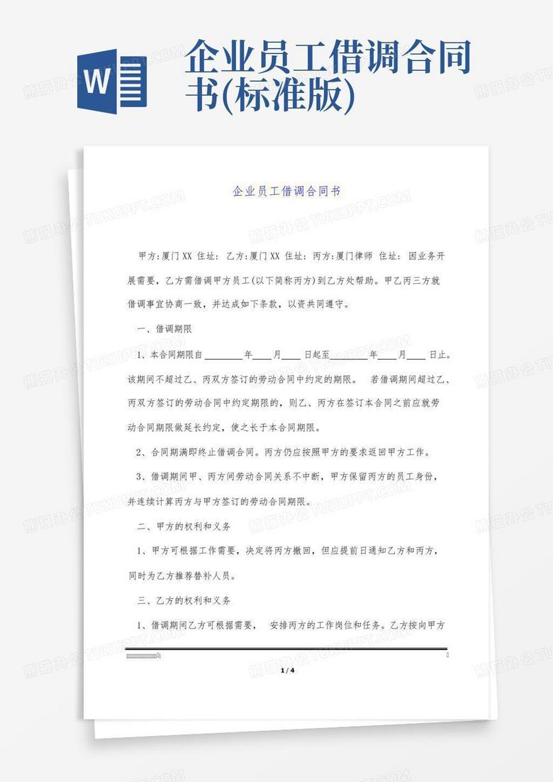 企业员工借调合同书 标准版 Word模板下载 编号qkmyvdoy 熊猫办公
