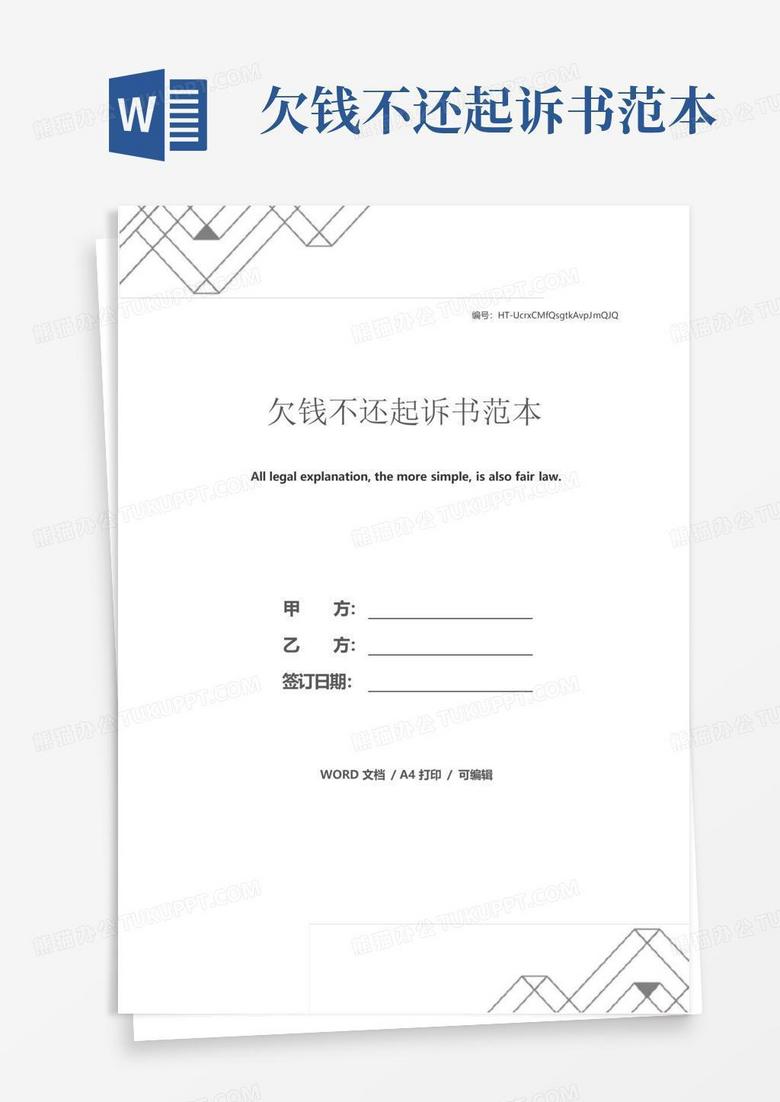 欠钱不还起诉书范本Word模板下载 编号lragvkae 熊猫办公