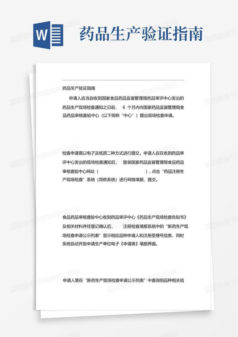 药品生产验证指南Word模板下载 编号lkmyvyoo 熊猫办公