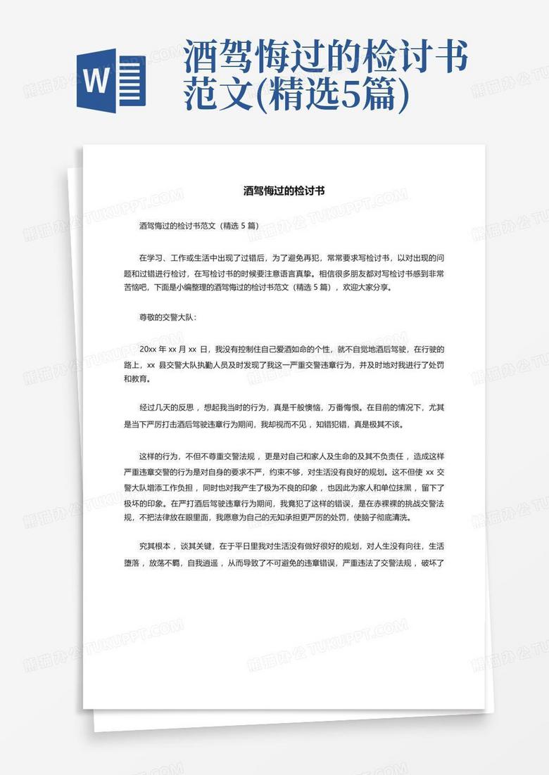 酒驾悔过的检讨书范文 精选5篇 Word模板下载 编号qndyabbb 熊猫办公