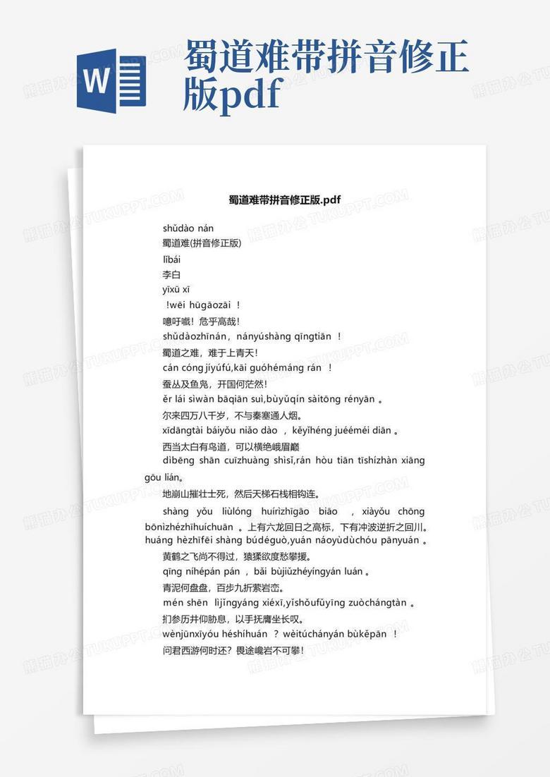 蜀道难带拼音修正版 pdfWord模板下载 编号lndyavpp 熊猫办公
