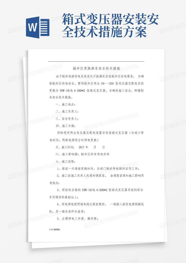 箱式变压器安装安全技术措施方案Word模板下载 编号ldyrwnmr 熊猫办公