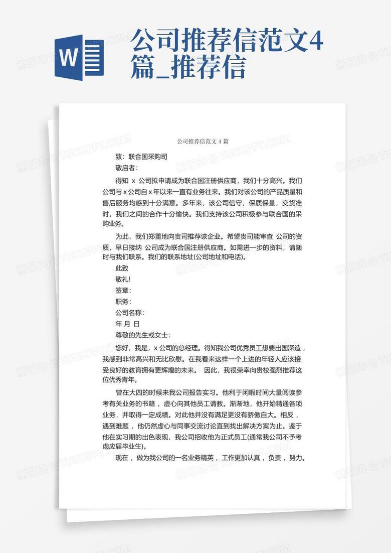 公司推荐信范文4篇 推荐信Word模板下载 编号lwgovxev 熊猫办公