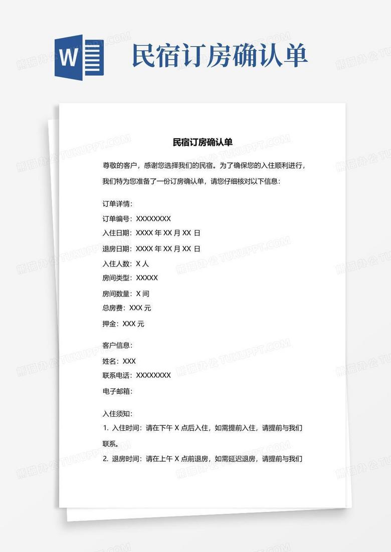 民宿订房确认单Word模板下载 编号lxgzjaoy 熊猫办公