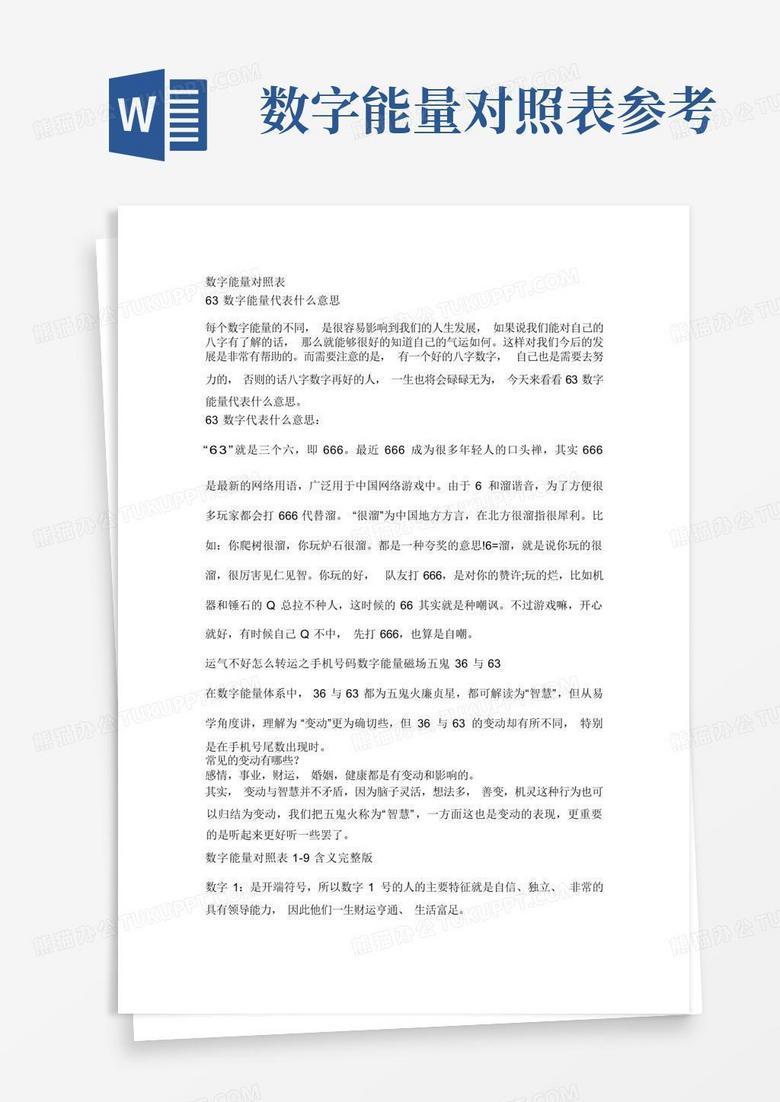 数字能量对照表参考Word模板下载 编号lgymvxvn 熊猫办公