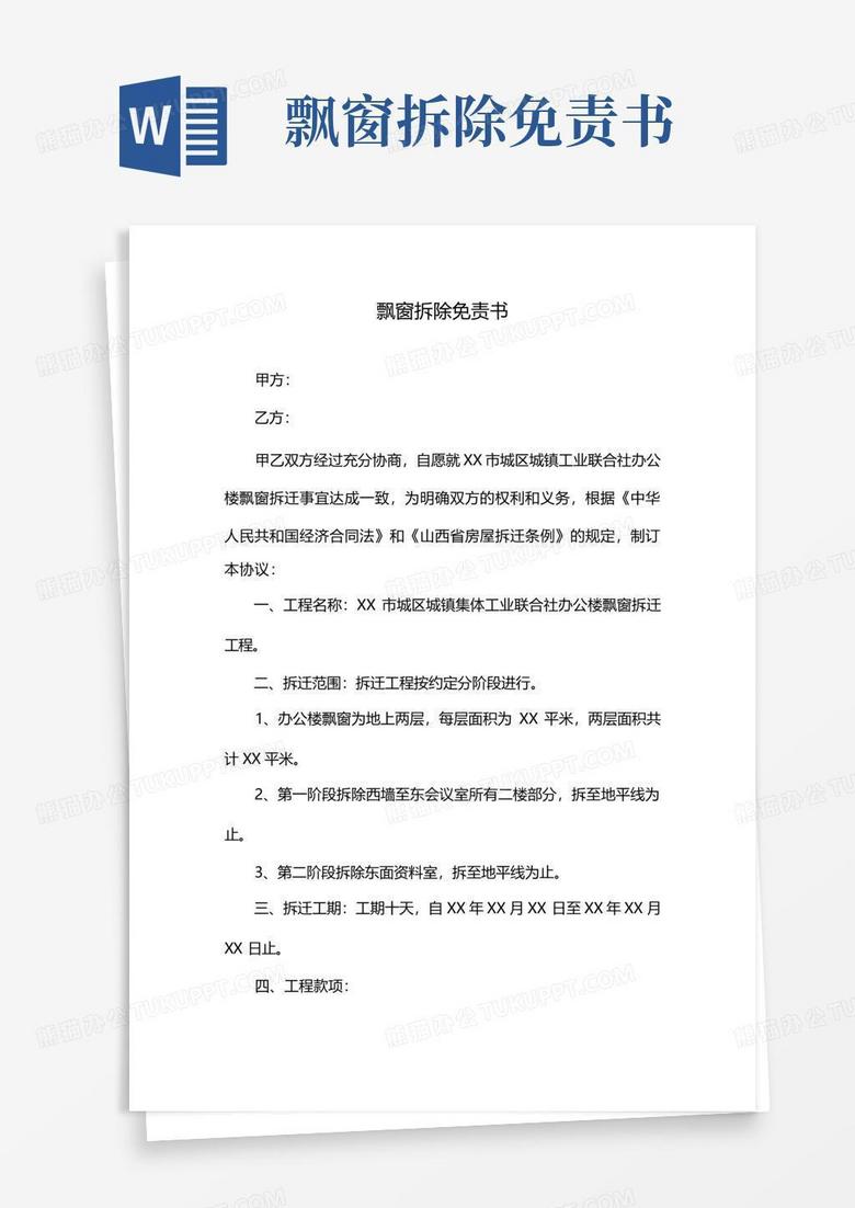 飘窗拆除免责书Word模板下载 编号qkmjkzrg 熊猫办公