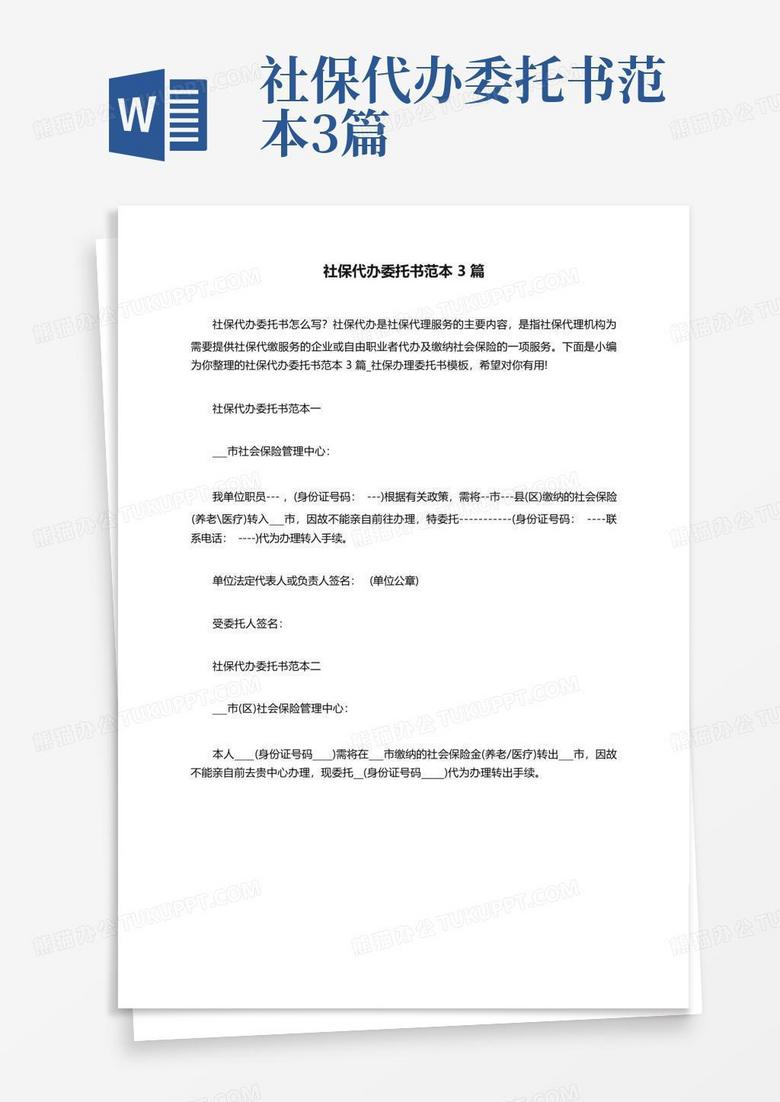 社保代办委托书范本3篇Word模板下载 编号lragoypk 熊猫办公