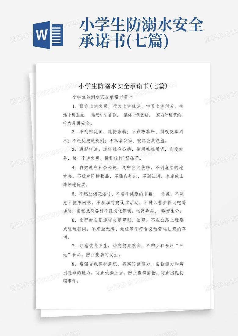 小学生防溺水安全承诺书 七篇 Word模板下载 编号qzxedmrn 熊猫办公