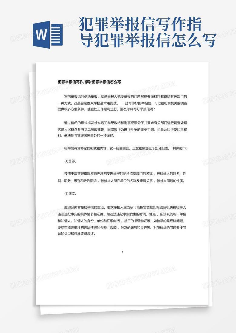 犯罪举报信写作指导 犯罪举报信怎么写Word模板下载 编号lwgpxnam 熊猫办公