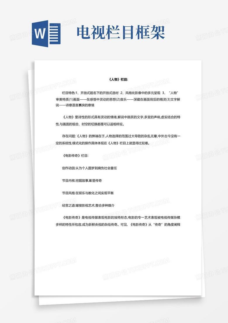 电视栏目框架Word模板下载 编号qmznpmzk 熊猫办公