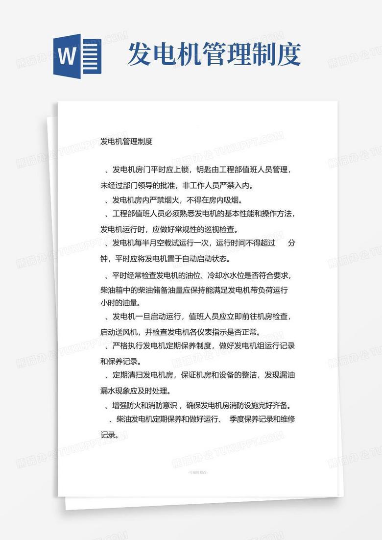 发电机管理制度Word模板下载 编号lzwmemyd 熊猫办公