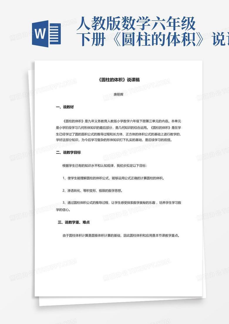 人教版数学六年级下册圆柱的体积说课稿Word模板下载 编号lobendmr 熊猫办公