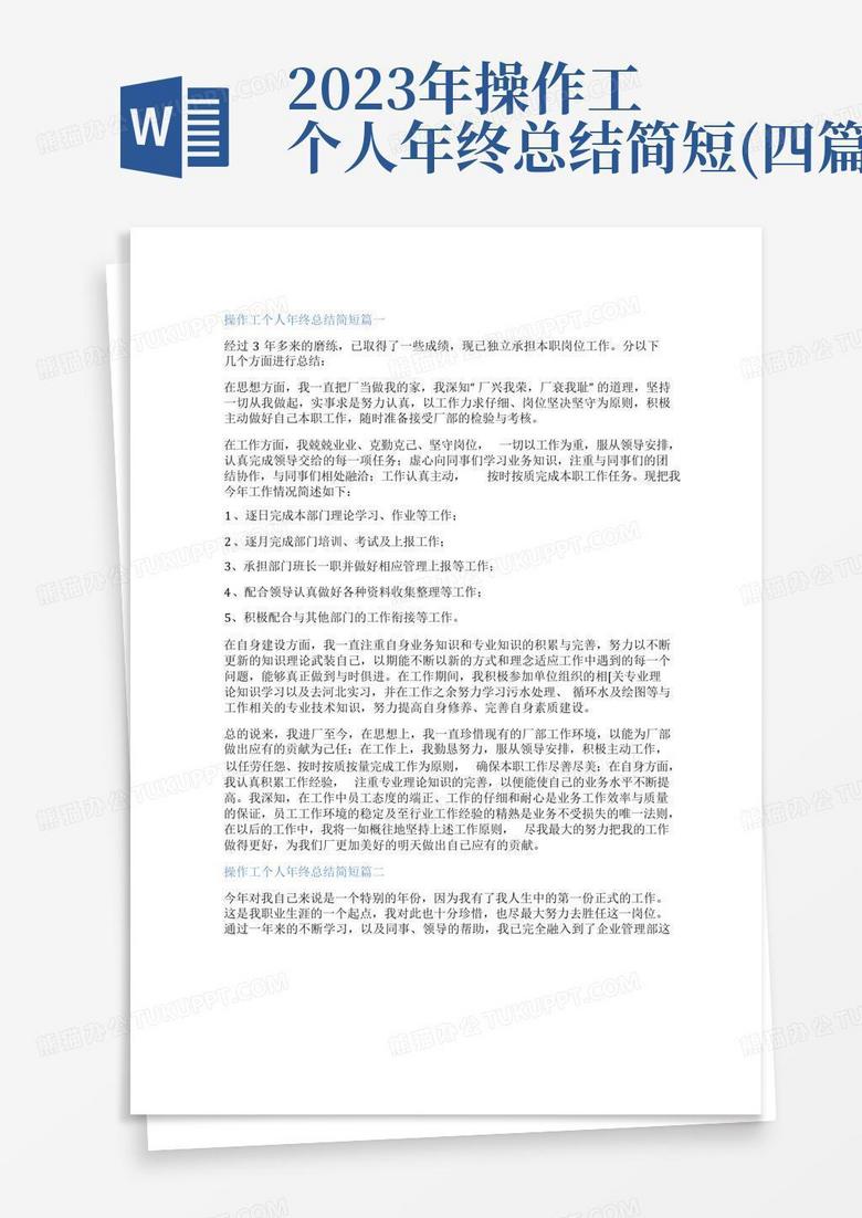 2023年操作工个人年终总结简短 四篇 Word模板下载 编号lxgxazxb 熊猫办公