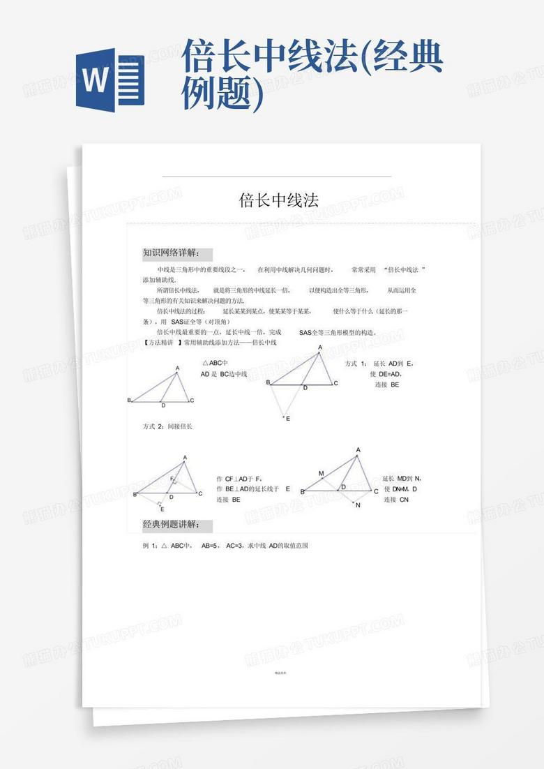 倍长中线法 经典例题 Word模板下载 编号lwgpxokz 熊猫办公