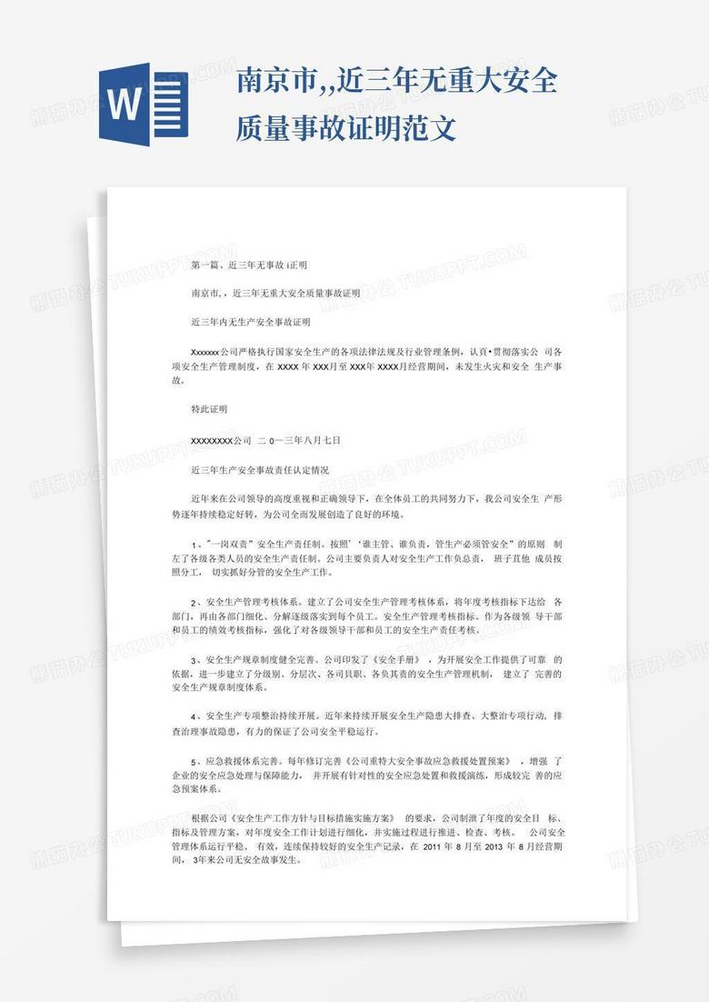 南京市 近三年无重大安全质量事故证明范文Word模板下载 编号lndywboo 熊猫办公