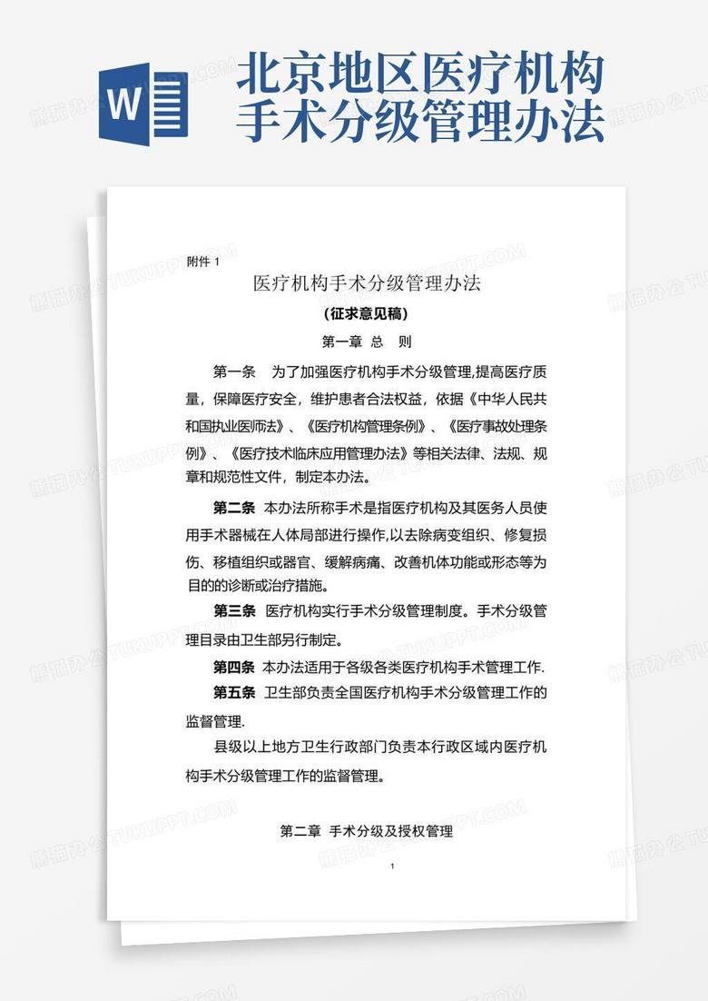 北京地区医疗机构手术分级管理办法Word模板下载 编号qxgxaomp 熊猫办公