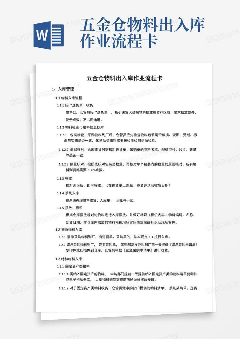 五金仓物料出入库作业流程卡Word模板下载 编号ljjwrmyn 熊猫办公