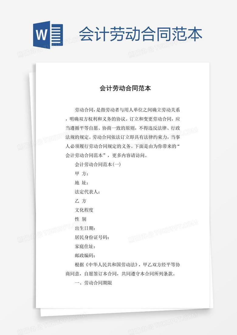 会计劳动合同范本Word模板下载 编号mvaykygz 熊猫办公