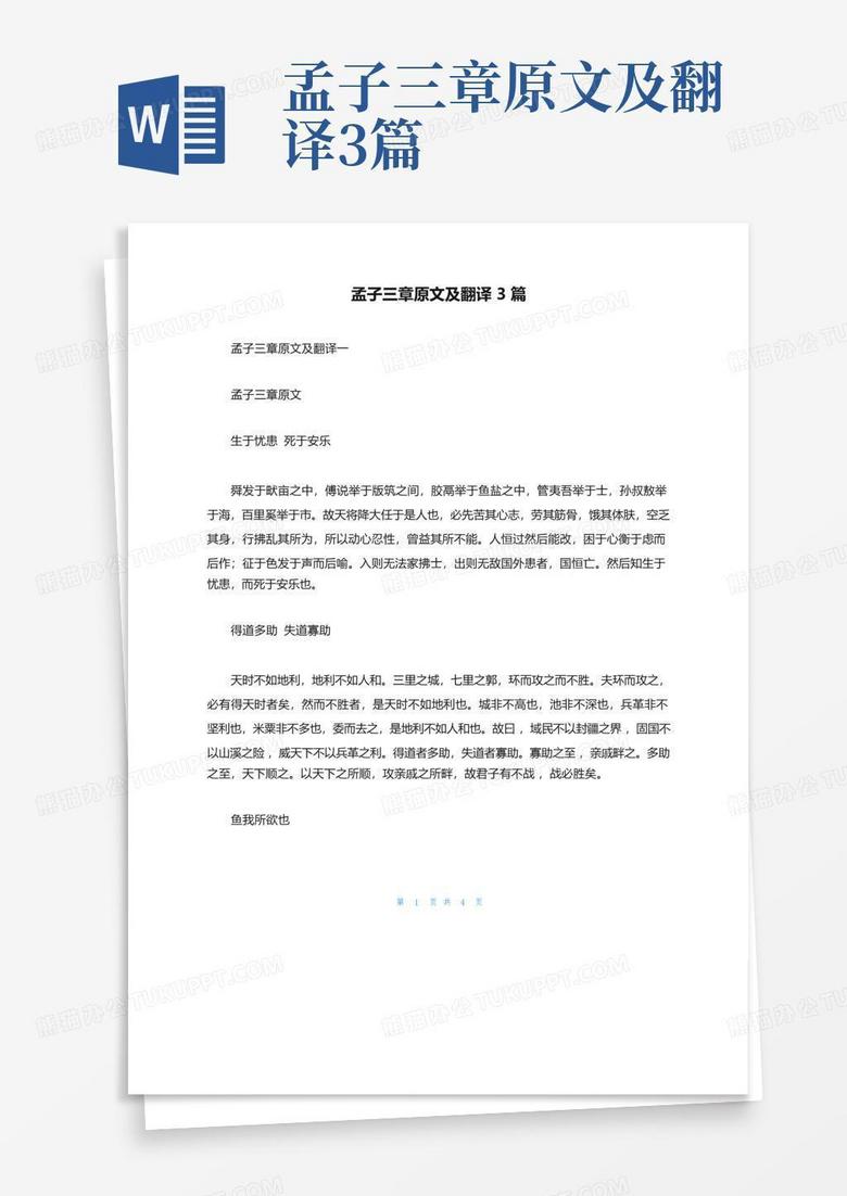 孟子三章原文及翻译3篇Word模板下载 编号lragnnpw 熊猫办公