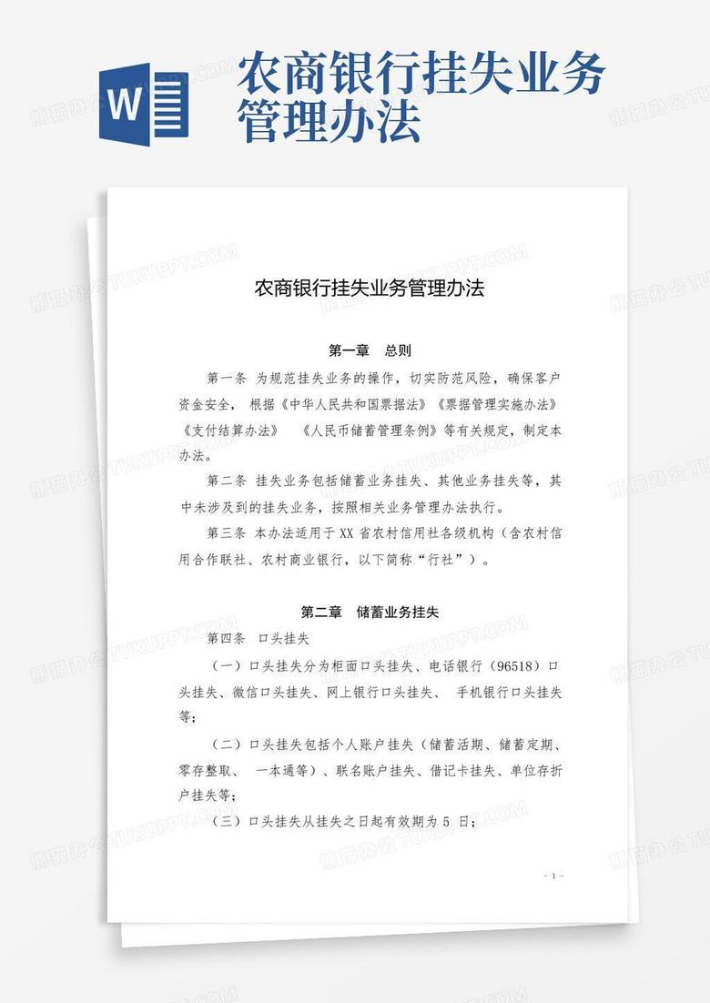 农商银行挂失业务管理办法Word模板下载 编号qyvjgevb 熊猫办公