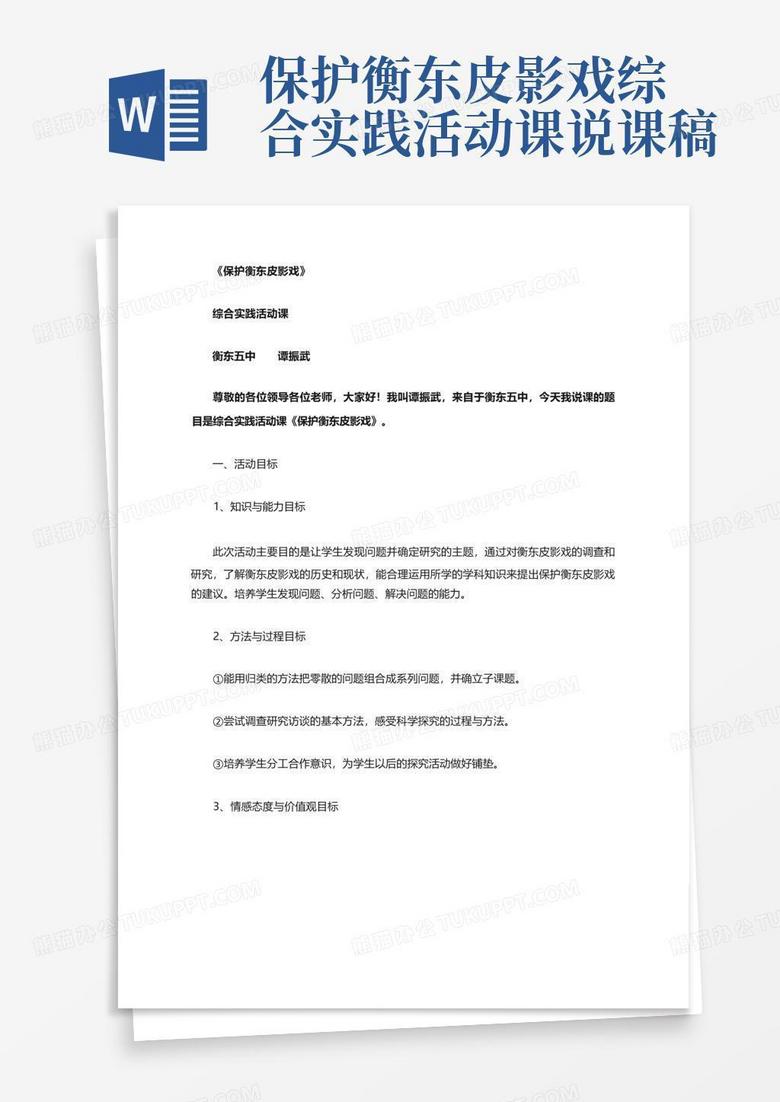 保护衡东皮影戏综合实践活动课说课稿Word模板下载 编号ldyrnxeg 熊猫办公