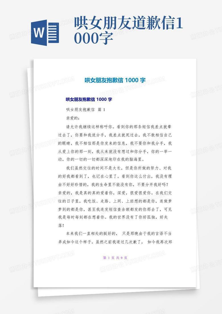 哄女朋友道歉信1000字Word模板下载 编号lndyvkvr 熊猫办公