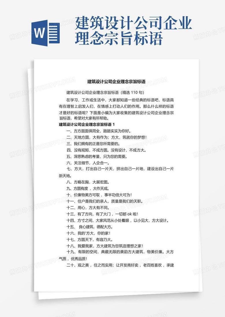 建筑设计公司企业理念宗旨标语Word模板下载 编号qjjwvxxn 熊猫办公