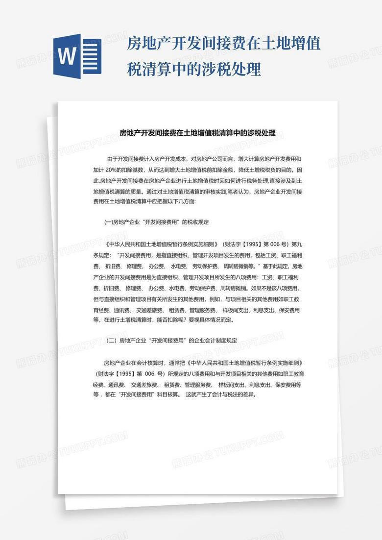 房地产开发间接费在土地增值税清算中的涉税处理Word模板下载 编号lkmyodoa 熊猫办公
