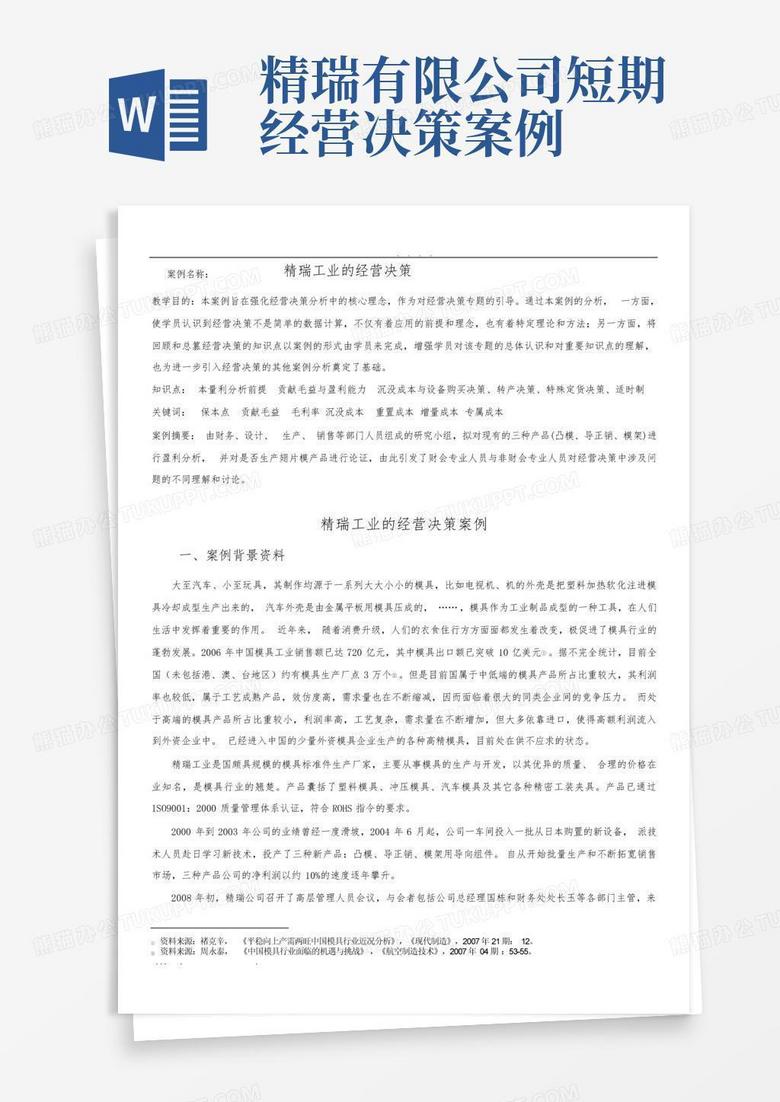 精瑞有限公司短期经营决策案例Word模板下载 编号lpkerdwr 熊猫办公