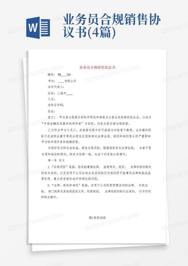 业务员合规销售协议书 4篇 Word模板下载 编号qzwmbmyg 熊猫办公
