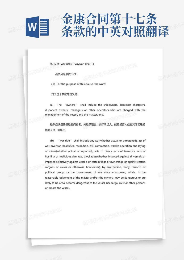金康合同第十七条条款的中英对照翻译Word模板下载 编号qjjwvned 熊猫办公