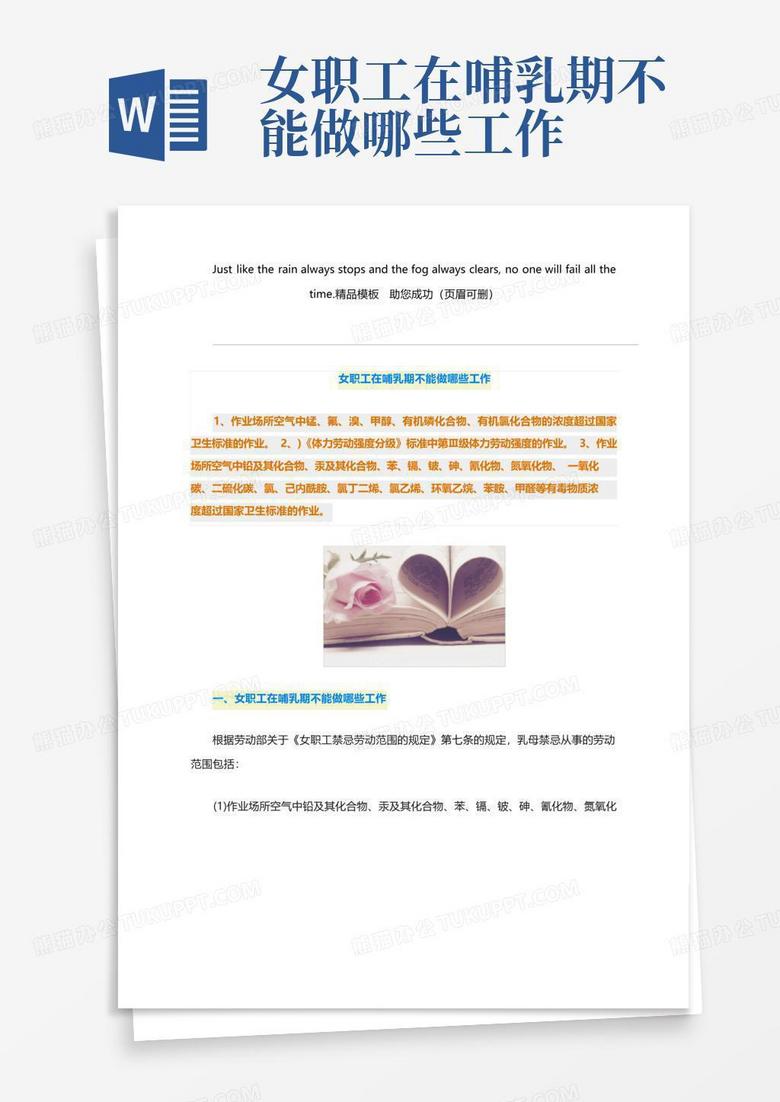 女职工在哺乳期不能做哪些工作Word模板下载 编号leyrvgja 熊猫办公