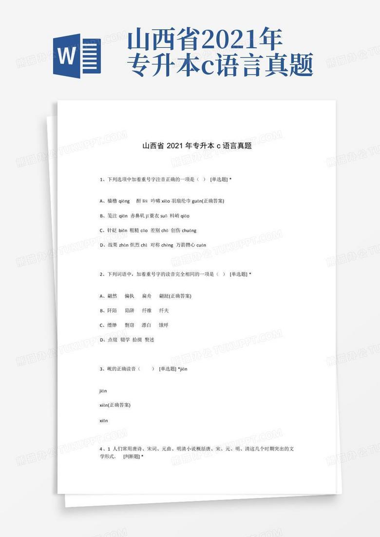 山西省2021年专升本c语言真题Word模板下载 编号lzwjgdey 熊猫办公