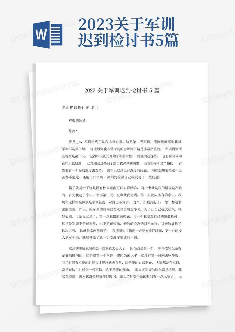 2023关于军训迟到检讨书5篇Word模板下载 编号ljjwvmgp 熊猫办公