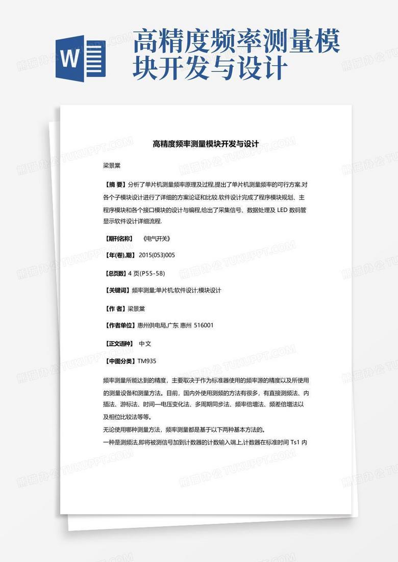 高精度频率测量模块开发与设计Word模板下载 编号lmznwkbp 熊猫办公