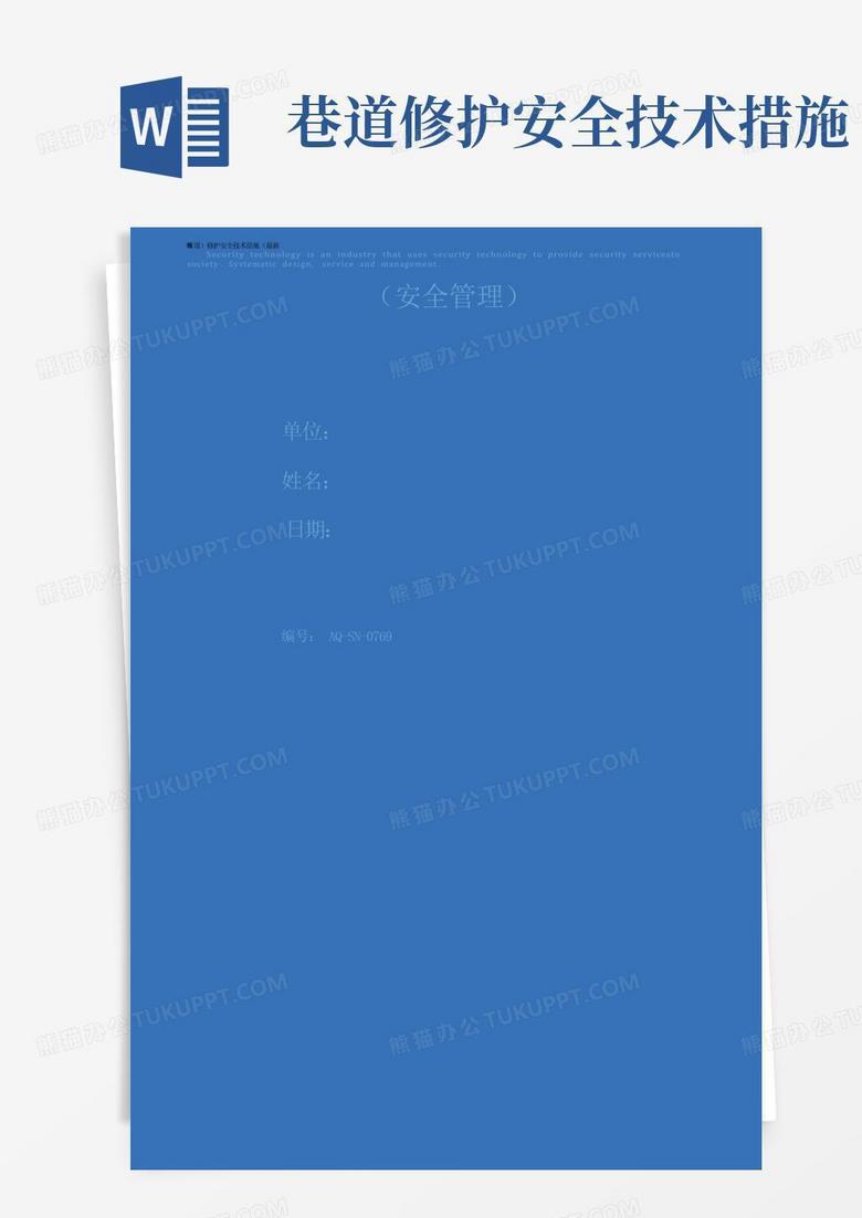 巷道修护安全技术措施Word模板下载 编号ljjwewkj 熊猫办公