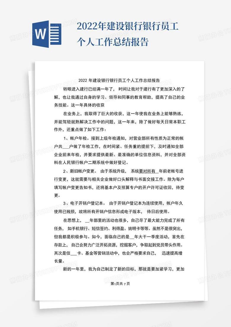 2022年建设银行银行员工个人工作总结报告Word模板下载 编号qgyaxndv 熊猫办公