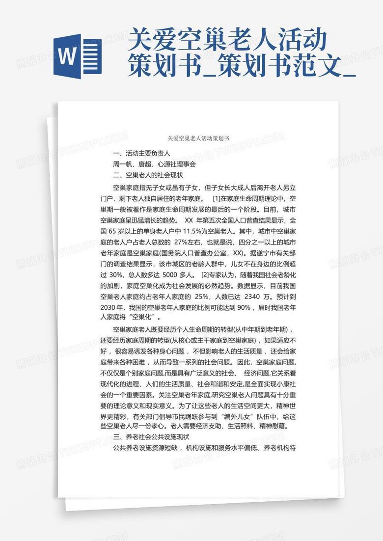 关爱空巢老人活动策划书 策划书范文 Word模板下载 编号lmznwdzn 熊猫办公