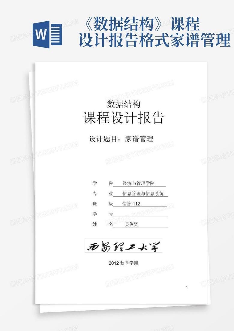 数据结构课程设计报告格式家谱管理Word模板下载 编号qbypjdak 熊猫办公