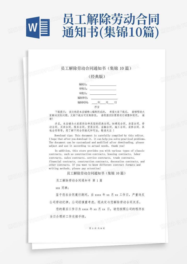 员工解除劳动合同通知书 集锦10篇 Word模板下载 编号qmzngwgb 熊猫办公
