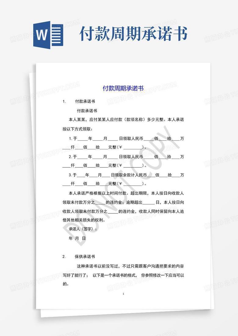 付款周期承诺书Word模板下载 编号qeyrzbjg 熊猫办公