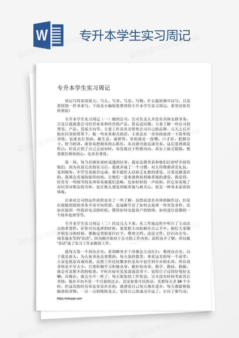 专升本学生实习周记Word模板下载 编号vnjnnark 熊猫办公