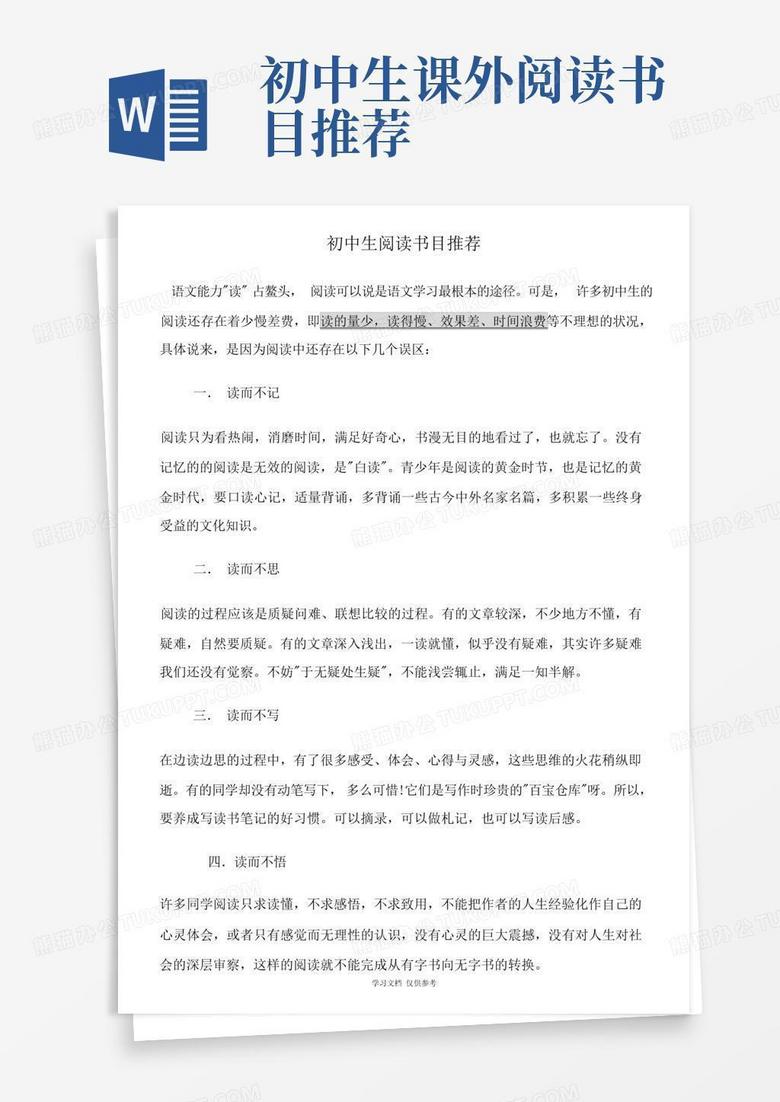 初中生课外阅读书目推荐Word模板下载 编号qmznymgz 熊猫办公