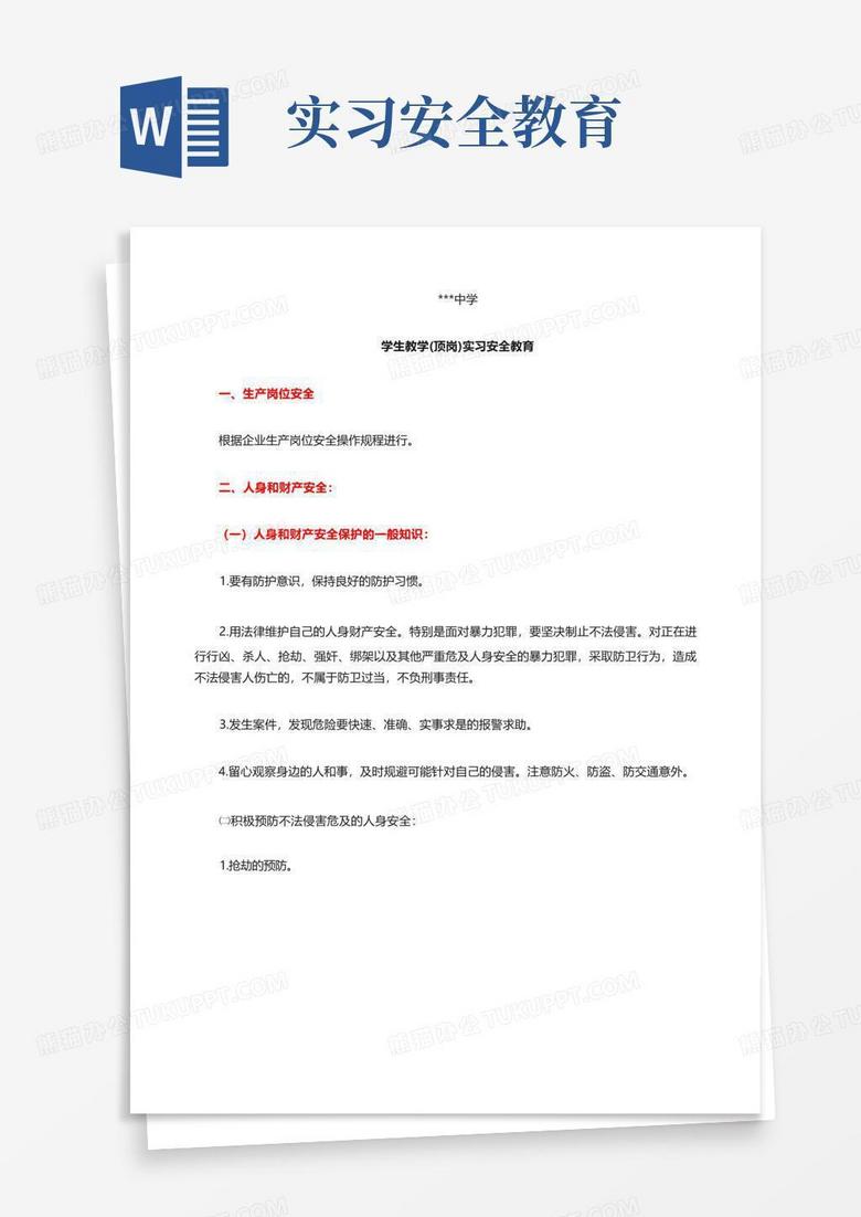 实习安全教育Word模板下载 编号qwgpkobm 熊猫办公