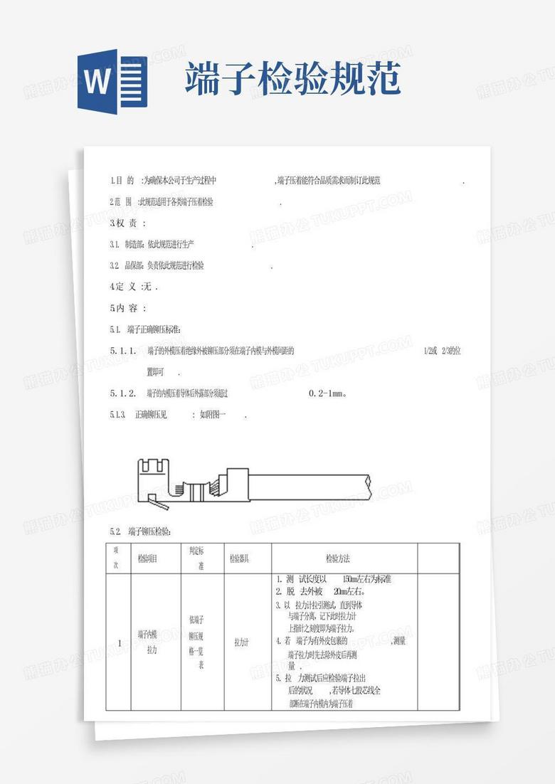 端子检验规范Word模板下载 编号lgyapnbr 熊猫办公