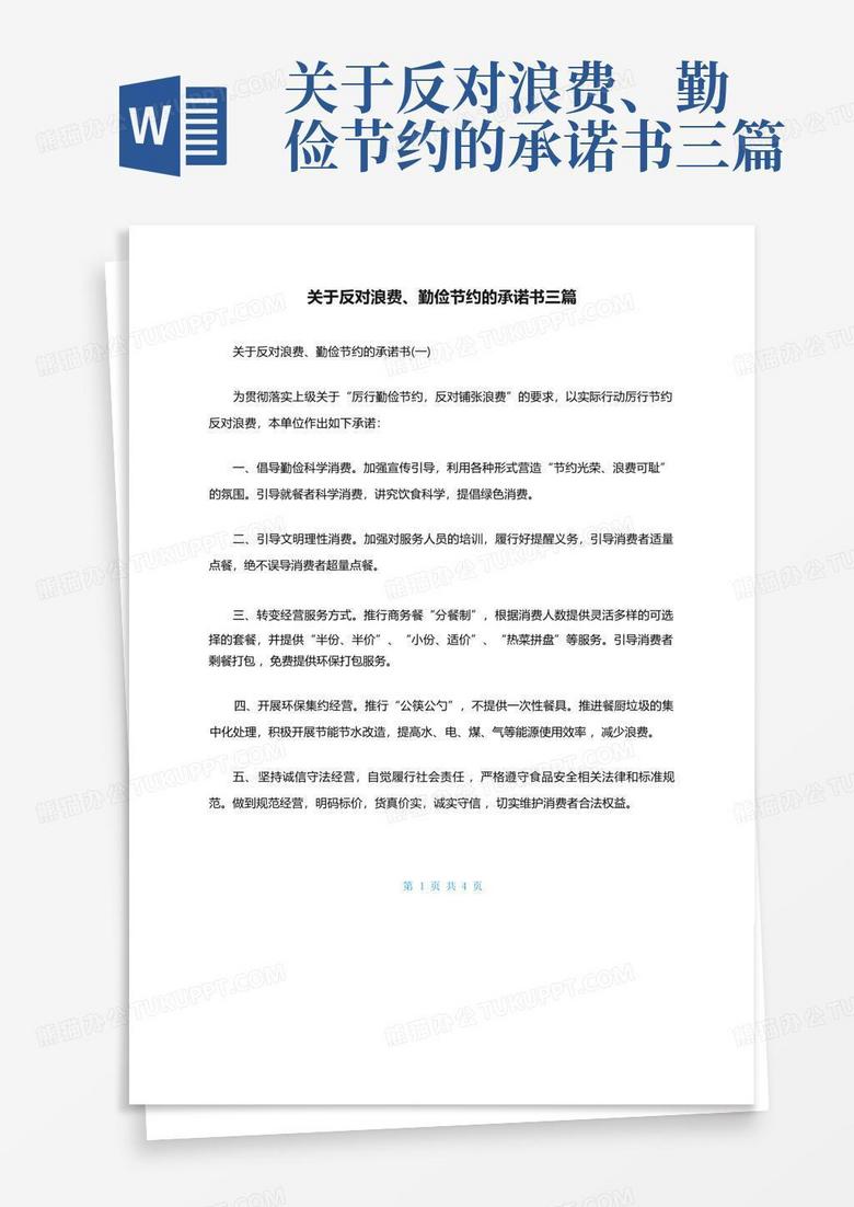 关于反对浪费勤俭节约的承诺书三篇Word模板下载 编号qwgpkbee 熊猫办公