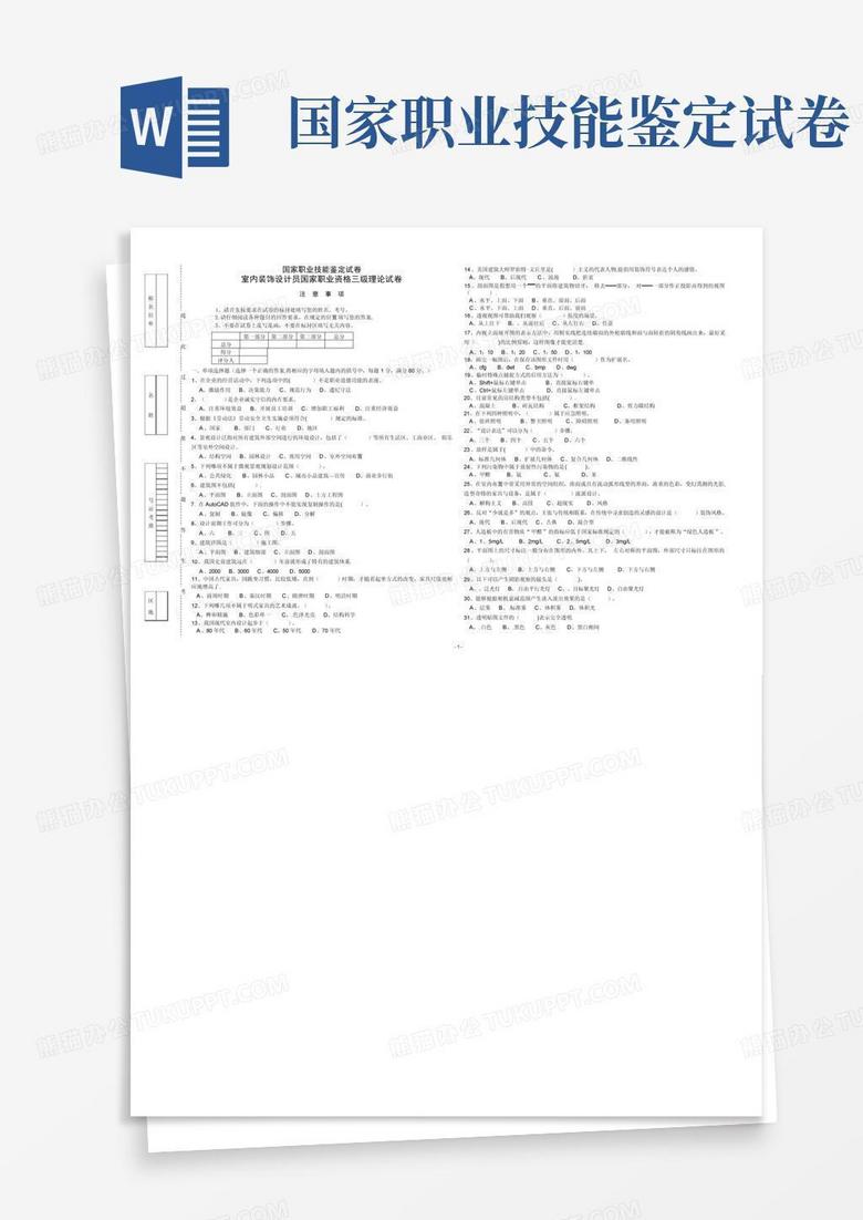 国家职业技能鉴定试卷Word模板下载 编号qmznyxep 熊猫办公