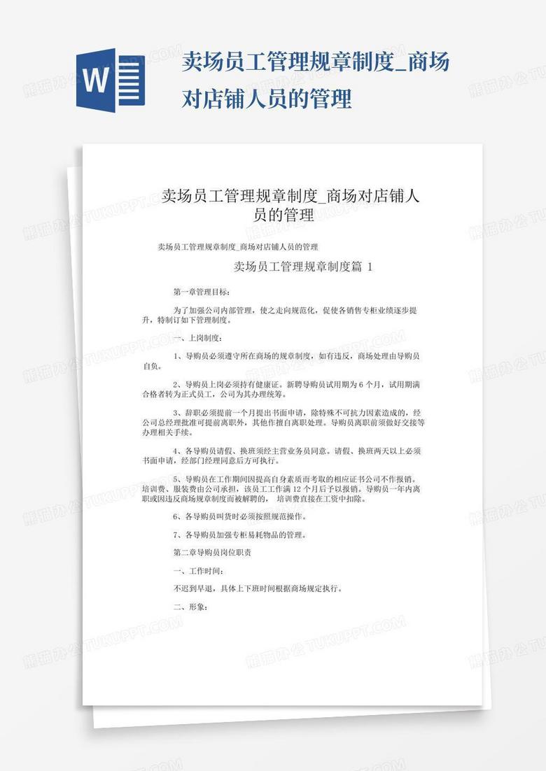 卖场员工管理规章制度 商场对店铺人员的管理Word模板下载 编号lkmypvwn 熊猫办公